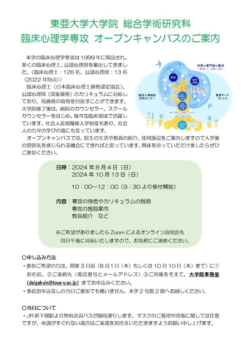 「大学院 臨床心理学専攻」オープンキャンパス ｜ 東亜大学